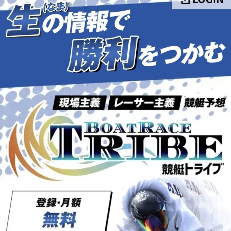 【閉鎖】競艇トライブの競艇予想は当たらない？口コミ評判や無料予想の検証を公開！ | 【みんふね】競艇予想サイトのリアルな実態と口コミ評判が分かる！